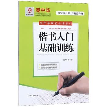 楷书入门基础训练/庞中华硬笔书法系列