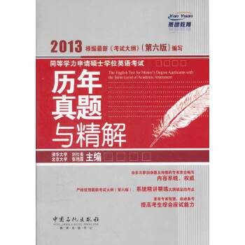 同等学力申请硕士学位英语考试历年真题与精解