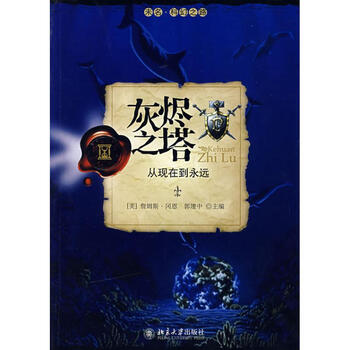 未名.科幻之路/灰烬之塔：从现在到永远
