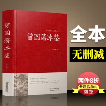 国学精粹 冰鉴 曾国藩 原文注释译文文白对照曾国藩冰鉴 人才学人际沟通处事方法识人术曾国潘大全集原版