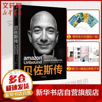 贝佐斯传 贝佐斯及无边界的亚马逊 《一网打尽》作者布拉德·斯通 著 揭秘贝佐斯的经营之道 图书