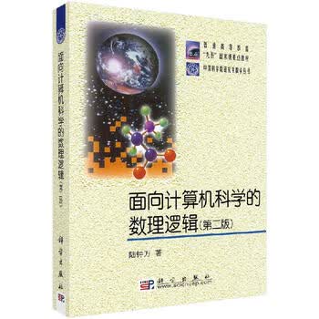 面向计算机科学的数理逻辑（第二版）
