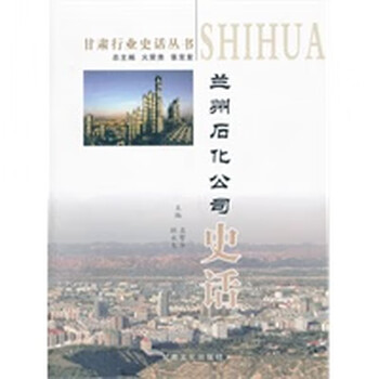 兰州石化公司史话 甘肃行业史话丛书