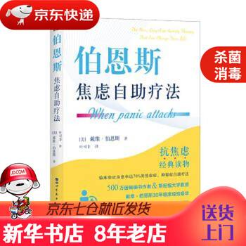 【新华书店 正版书籍】伯恩斯焦虑自助疗法〔美〕戴维·伯恩斯,叶可非译世界图书出版公司 正版图书绘本