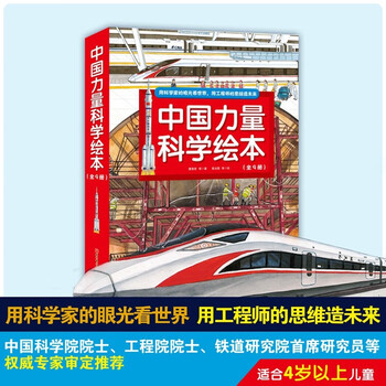中国力量科学绘本（平装版,全9册）