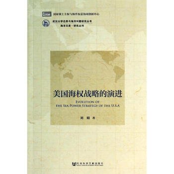 美国海权战略的演进 