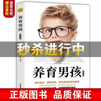 樊登推荐 养育男孩插图版 家庭养育 好妈妈要看 如何养育男孩 育儿亲子互动教育孩子的书籍 教育孩子