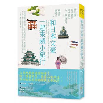 和日本文豪一起来趟小旅行 漫步隐藏版迷人景点 林芙美子 四块玉文创 港台原版进口书