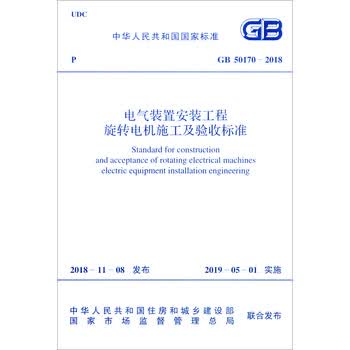 中华人民共和国国家标准（GB 50170-2018）：电气装置安装工程 旋转电机施工及验收标准