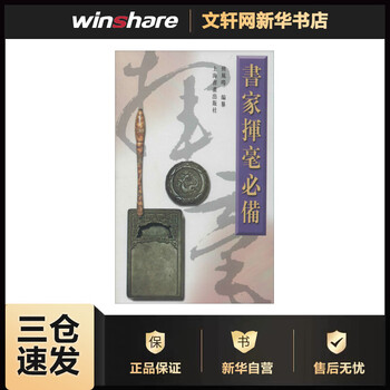书家挥毫必备
