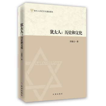 犹太人：历史和文化 吴德玉 时事出版社