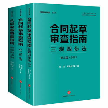 合同起草审查指南(三观四步法+公司卷+常用合同)(套装3册)