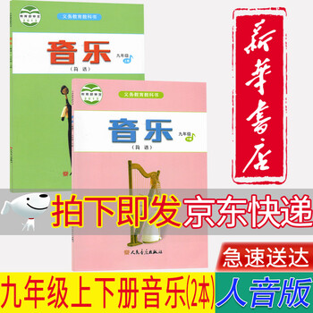 【新华书店正版】 初中人音版9九年级上下册音乐(简谱)课本教材初三音乐书九9上下册音乐人民音乐出版社