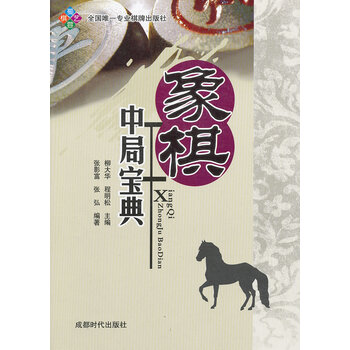 象棋中局宝典【正版图书，售后无忧】