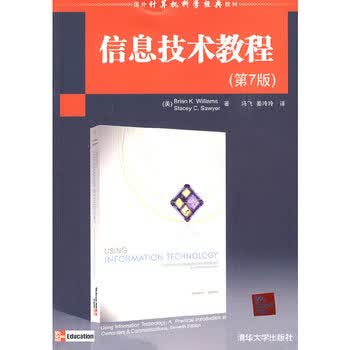   信息技术教程9787302200833清华大学