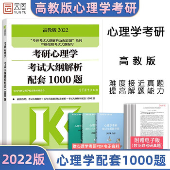 【新版现货】高教2022考研心理学考试大纲解析配套1000题 312心理学专业基础综合
