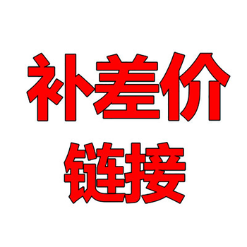 补差价、补邮费、补快递费、自提 专用链接 （非商品，不联系客服单拍不发货）