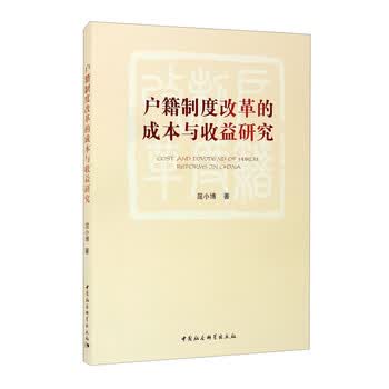户籍制度改革的成本与收益研究