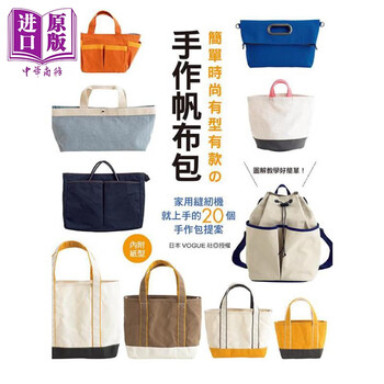 简单时尚 有型有款的手作帆布包 港台原版 日本VOGUE社 雅书堂文化