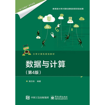 【正版图书】数据与计算（第4版）