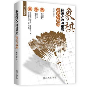 象棋特级大师讲布局（修订典藏版）：定式与战理