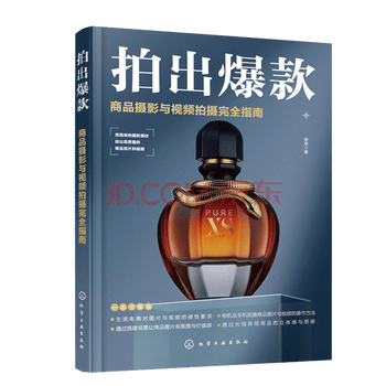 拍出 商品摄影与视频拍摄完全指南 商品摄影入门教程 商业摄影 静物摄影 电商摄影 短视频拍摄  商品摄影与视频拍摄完全指南