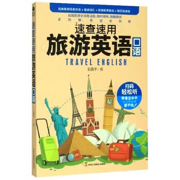 速查速用旅游英语口语