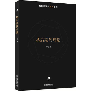 XIO 从后期到后期 叶明 后期手法的反向破译 摄影后期技术 后期技法 照片后期处理 修图技巧 后期