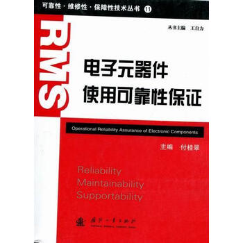 电子元器件使用可靠性保证付桂翠国防工业出版社9787118071153 电子与通信书籍