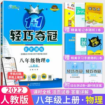 【科目自选】新版轻巧夺冠八年级上册下册语文数学英语物理生物地理历史道德与法治同步练习册人教版 八上物理 人教版