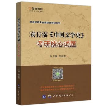 现货包邮 学府 袁行霈《中国文学史》考研核心试题 刘彦青 学府考研专业课经典教材系列