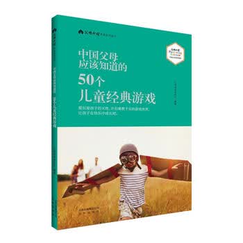 中应该知道的50个儿童经典游戏父母杂志社杂志/期刊9787200129649 游戏儿童教育家庭教