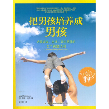 把孩培养成孩:培养诚实、自律、高尚孩的七个黄金法则【正版图书】