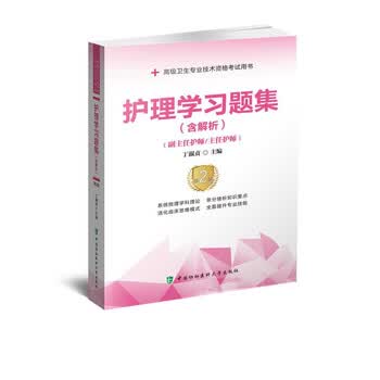 护理学习题集（含解析）（第2版）——高级护师进阶(副主任护师/主任护师)