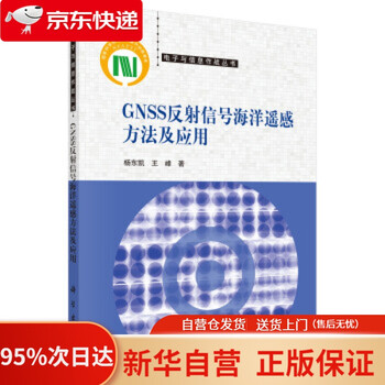 【新华书店 官方自营】GNSS反射信号海洋遥感方法及应用 杨东凯,王峰 著 科学出版社 9787030644732