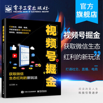 正版视频号掘金 获取微信生态红利的新玩法 白玉珊 电子工业 手把手教你用一部手机打造有特色能变现的视频号提高运营效率图书籍