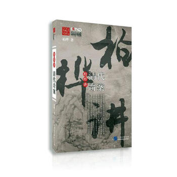 柏桦讲清代奇案 柏桦 书店 法律史书籍