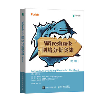 Wireshark网络分析实战 *二2版 信息安全 掌握Wireshark基本操作的入门级图书