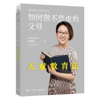 如何做不焦虑的父母：天赋教育法
