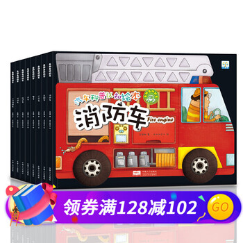 小果树汽车科普认知绘本消防车救护车警车全套8册儿童书籍3-6周岁幼儿园宝宝启蒙图画书幼儿早教书左右脑