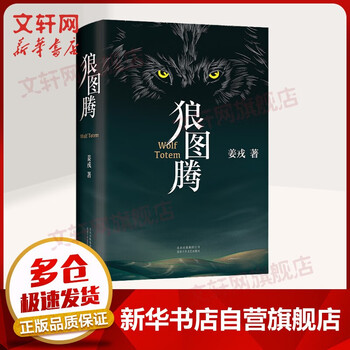狼图腾 姜戎 王俊凯、白岩松推荐经典小说 ，入选多所名校课堂精讲书目