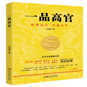 一品高官