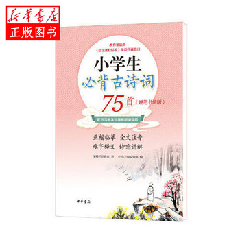 小学生必背古诗词75首:硬笔书法版  中华书局 新华书店正版图书
