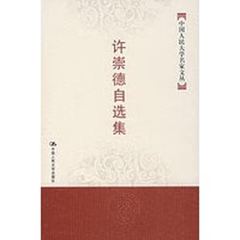 许崇德自选集