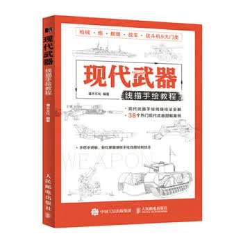 现代武器线描手绘教程 武器手绘素描技法书籍线描画稿枪炮坦克战斗机潜艇绘制线稿教学硬核线描手绘临摹画册