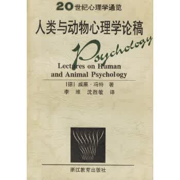人类与动物心理学论稿 20世纪心理学通览