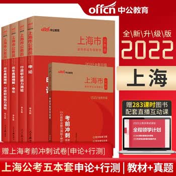 中公2022年上海市公务员考试教材历年真题试卷用书全套5本 行政职业能力测验+申论