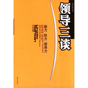 领导三谈 贾强 编著 9787544122818 沈阳