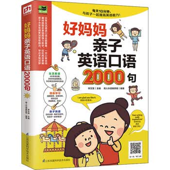 好妈妈亲子英语口语2000句 图书