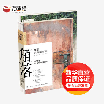 角落 熬路水彩旧画 赠签名版限量明信片